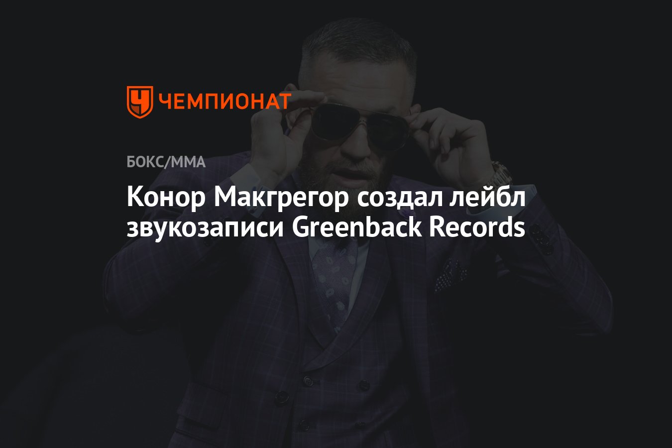Конор Макгрегор создал лейбл звукозаписи Greenback Records - Чемпионат