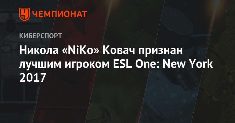 Никола «NiKo» Ковач признан лучшим игроком ESL One: New York 2017 ...