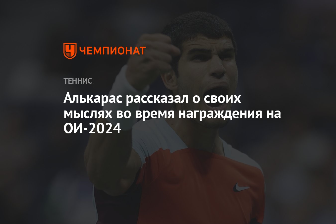 Алькарас рассказал о своих мыслях во время награждения на ОИ-2024 ...