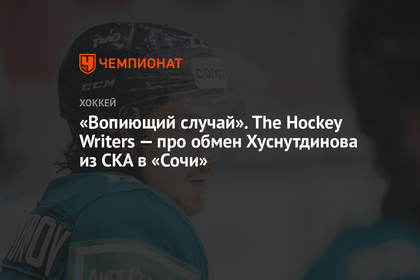 «Вопиющий случай». The Hockey Writers — про обмен Хуснутдинова из СКА в ...