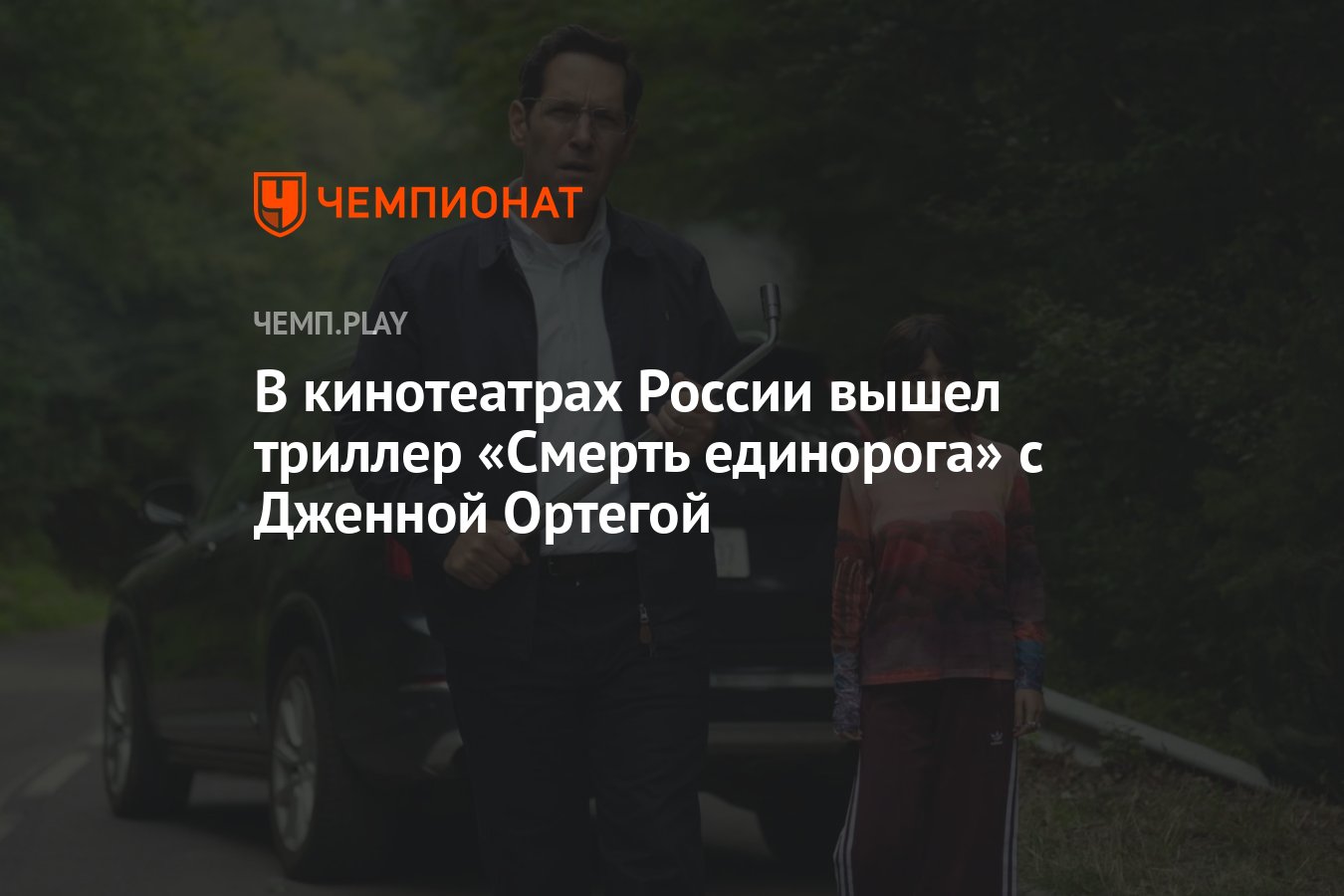 В кинотеатрах России вышел триллер «Смерть единорога» с Дженной Ортегой ...