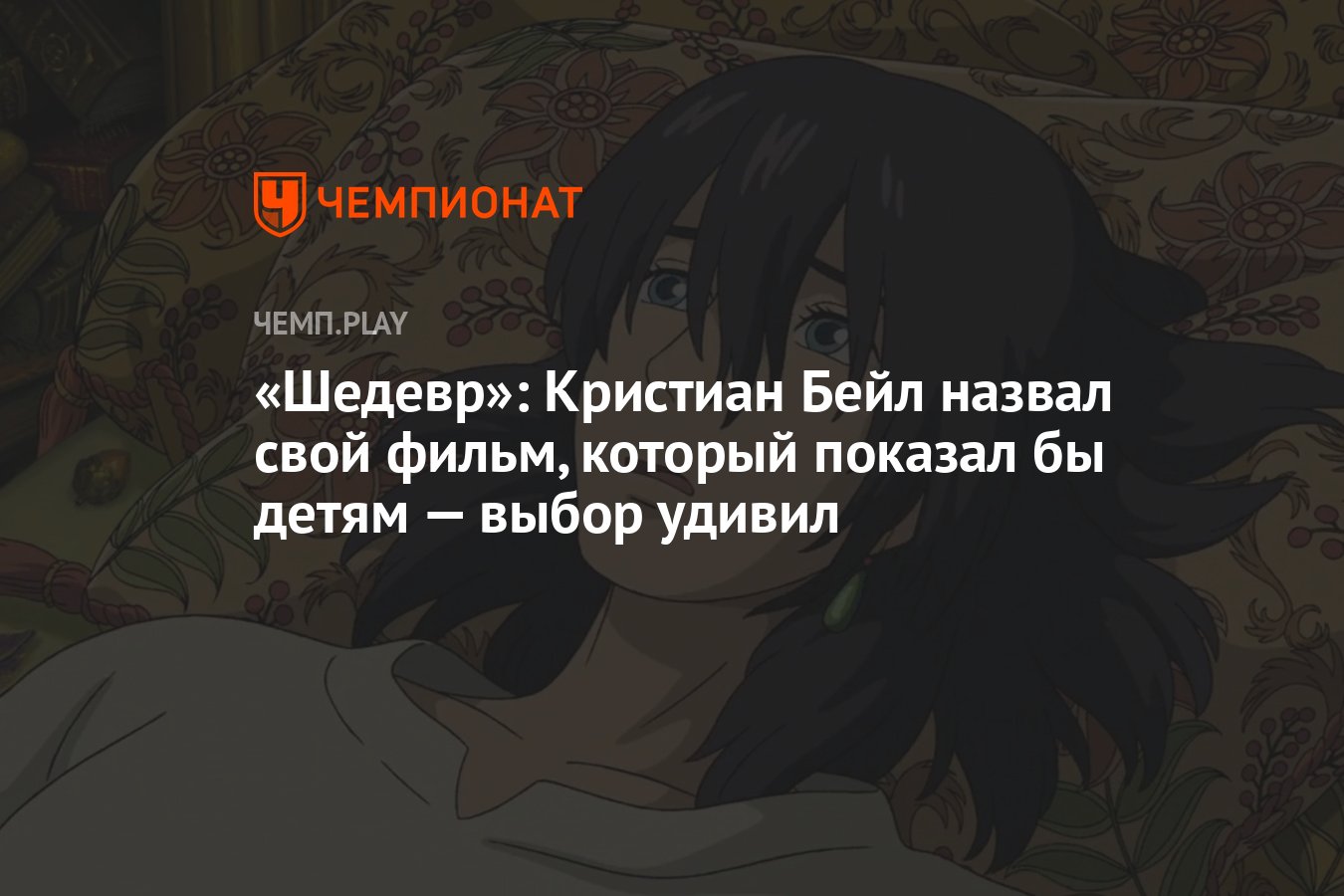 «Шедевр»: Кристиан Бейл назвал свой фильм, который показал бы детям ...