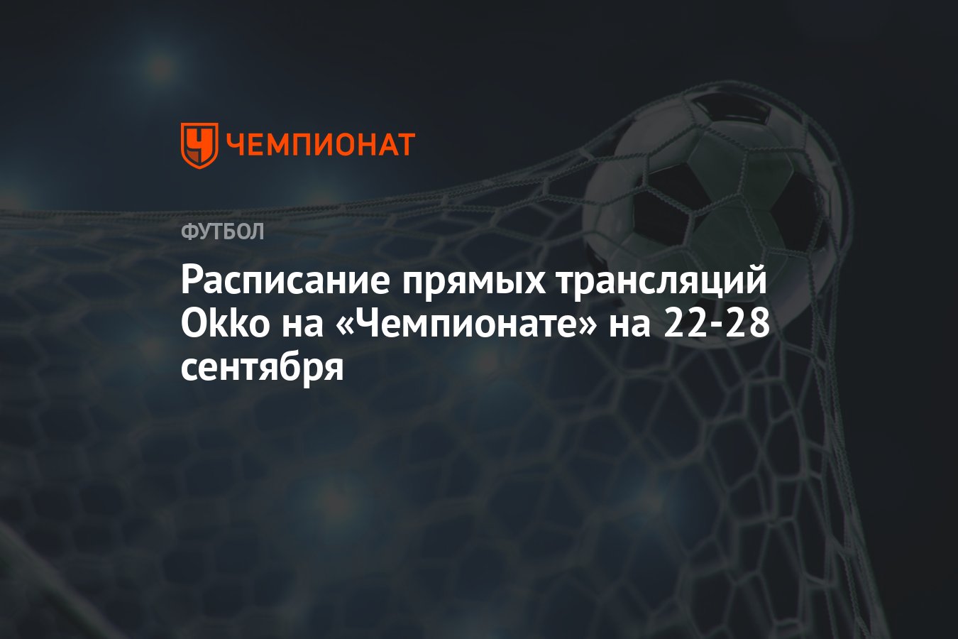 Расписание прямых трансляций Okko на «Чемпионате» на 22-28 сентября - Чемпионат
