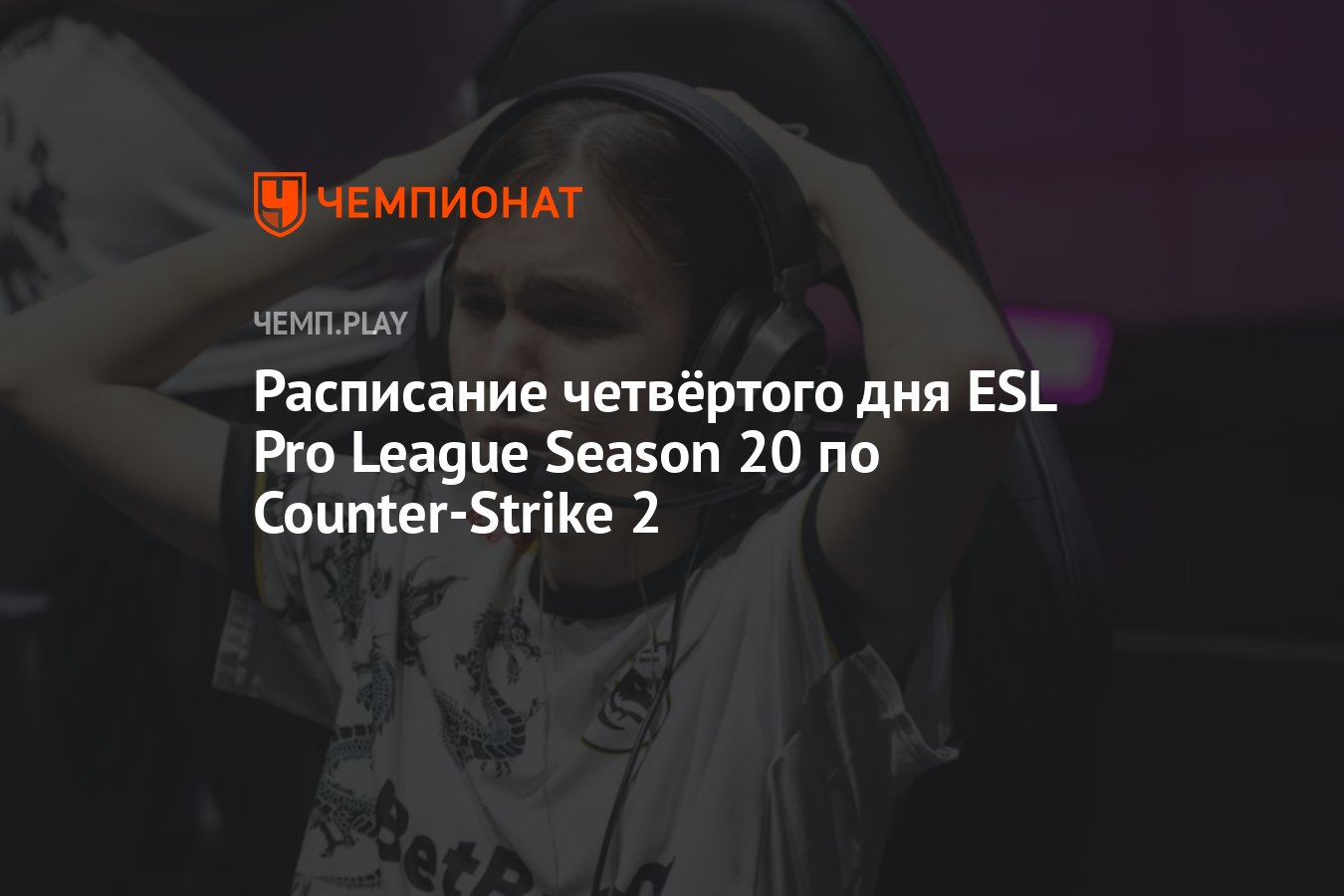 Расписание игр EPL S20 по CS2 на 6 сентября (ЕПЛ по КС) - Чемпионат