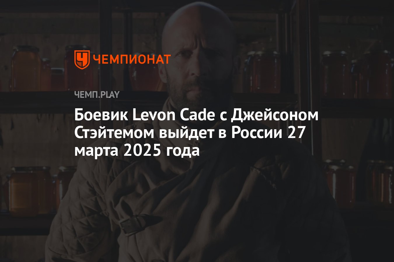 Боевик Levon Cade с Джейсоном Стэйтемом выйдет в России 27 марта 2025 ...