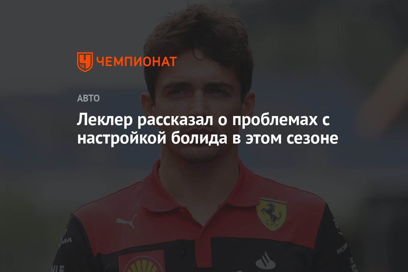Леклер рассказал о проблемах с настройкой болида в этом сезоне - Чемпионат