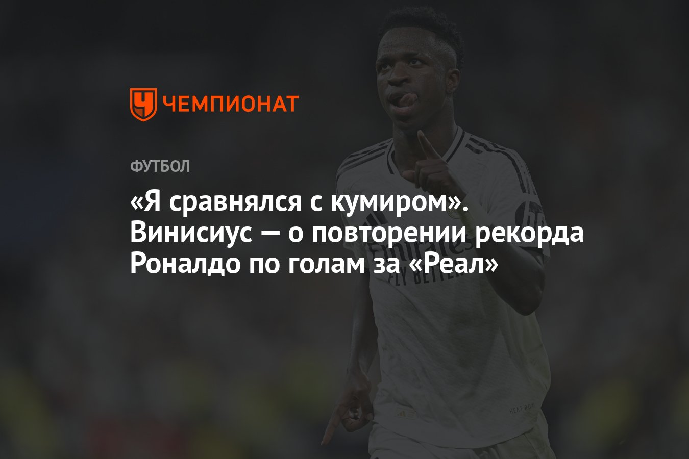 «Я сравнялся с кумиром». Винисиус — о повторении рекорда Роналдо по ...