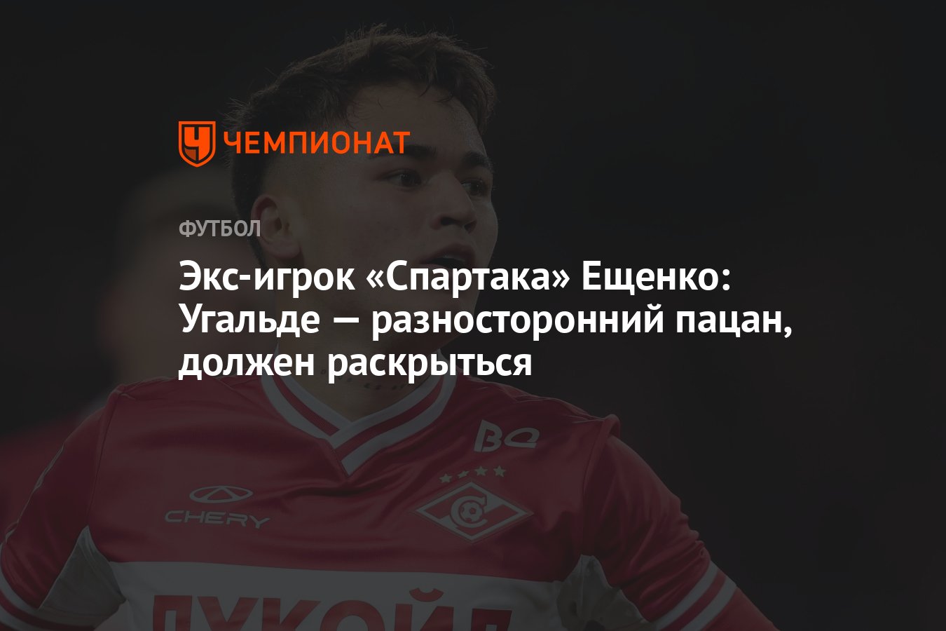 Экс-игрок «Спартака» Ещенко: Угальде — разносторонний пацан, должен ...