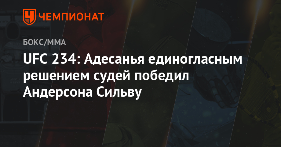 UFC 234: Адесанья единогласным решением судей победил Андерсона Сильву ...