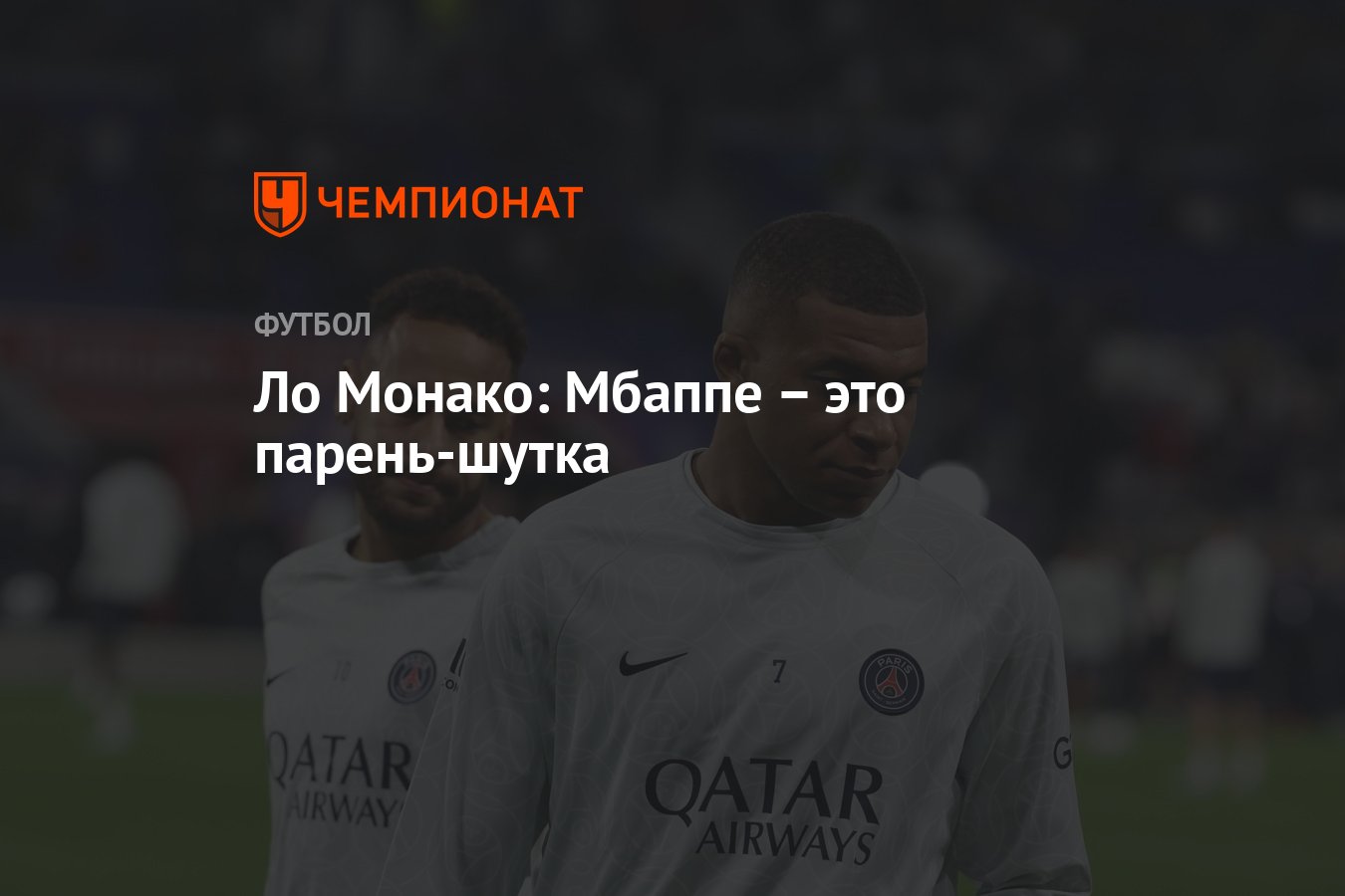 Ло Монако: Мбаппе – это парень-шутка - Чемпионат