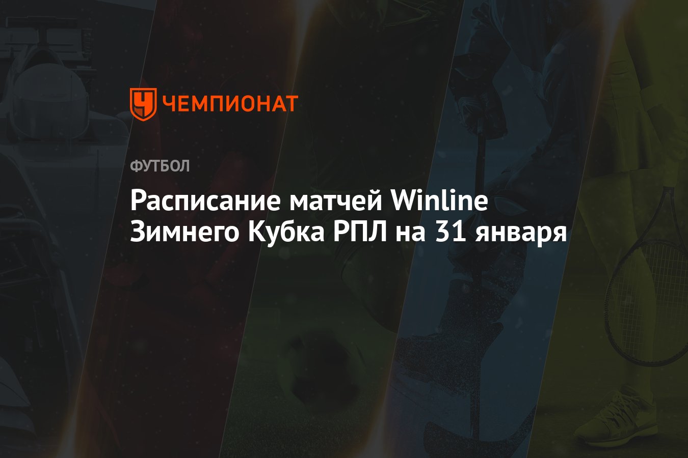 Расписание матчей Winline Зимнего Кубка РПЛ на 31 января - Чемпионат