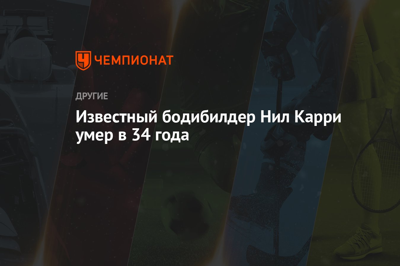 Известный бодибилдер Нил Карри умер в 34 года - Чемпионат