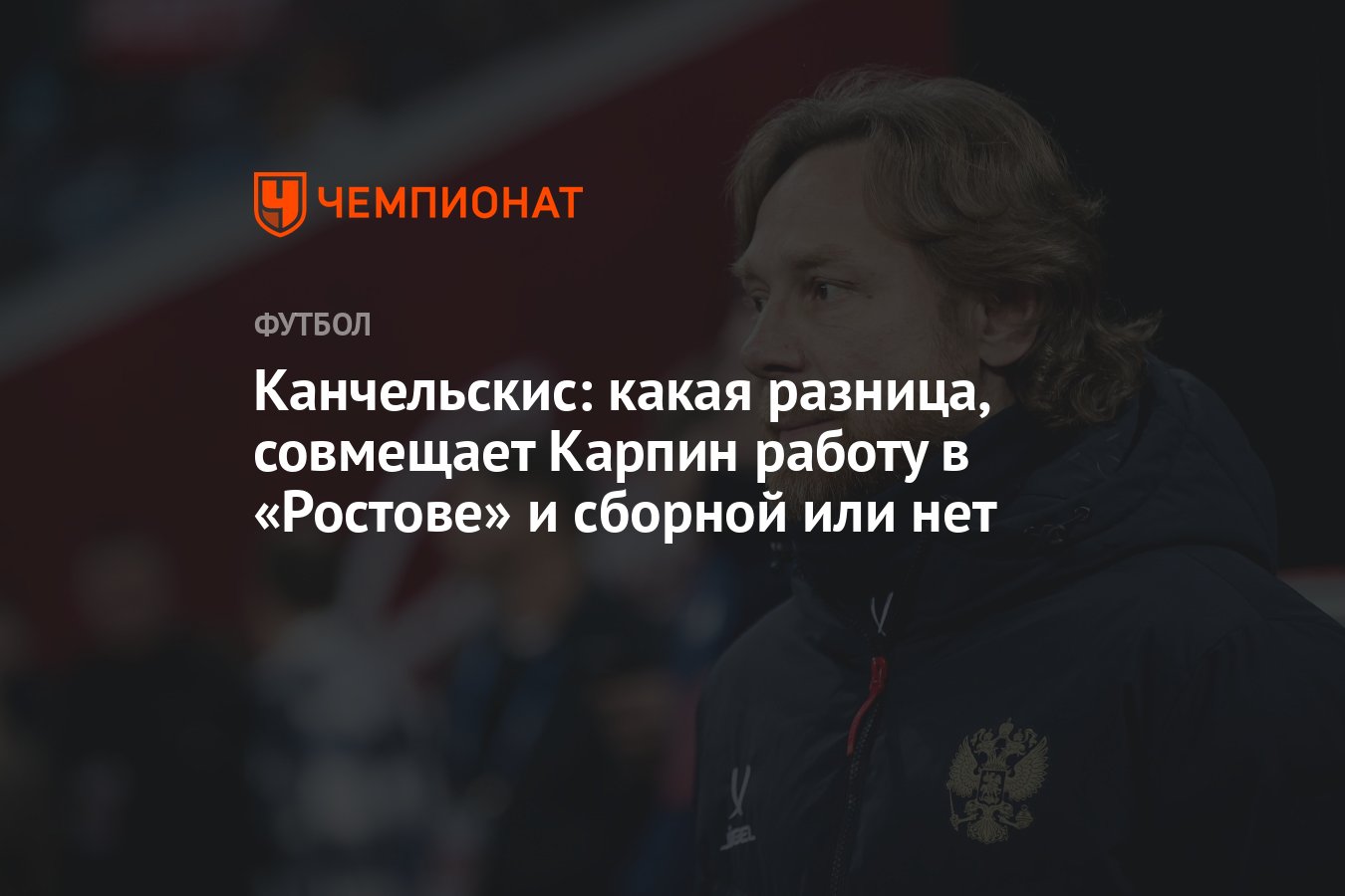 Канчельскис: какая разница, совмещает Карпин работу в «Ростове» и ...