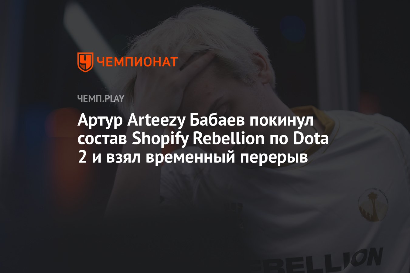 Артур Arteezy Бабаев покинул состав Shopify Rebellion по Dota 2 и взял ...