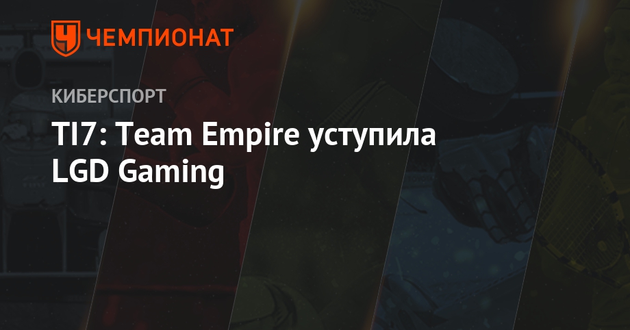 TI7: Team Empire уступила LGD Gaming - Чемпионат