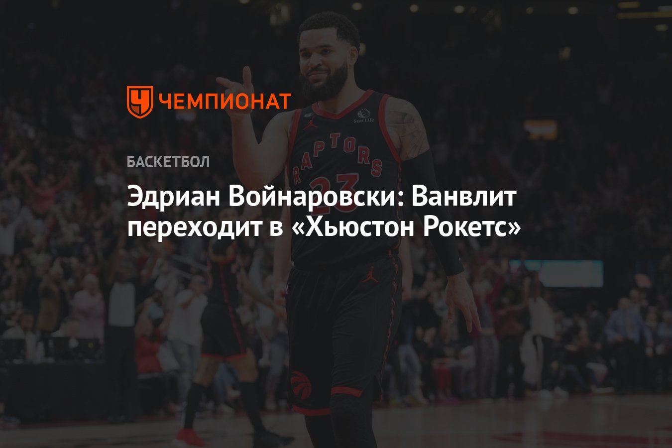 Эдриан Войнаровски: Ванвлит переходит в «Хьюстон Рокетс» - Чемпионат