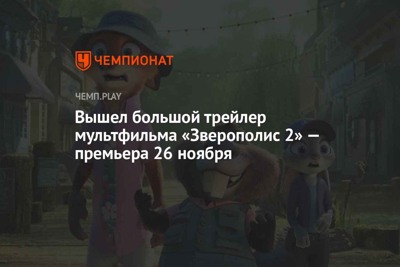 Мультфильм Зверополис 2 — смотреть трейлер, сюжет, дата выхода, когда ...