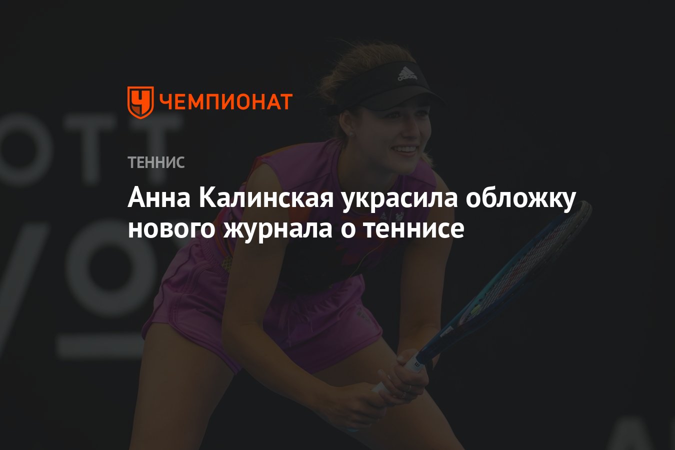 Анна Калинская украсила обложку нового журнала о теннисе - Чемпионат