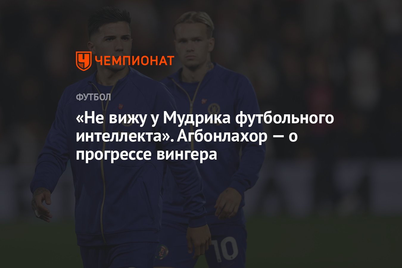 «Не вижу у Мудрика футбольного интеллекта». Агбонлахор — о прогрессе ...