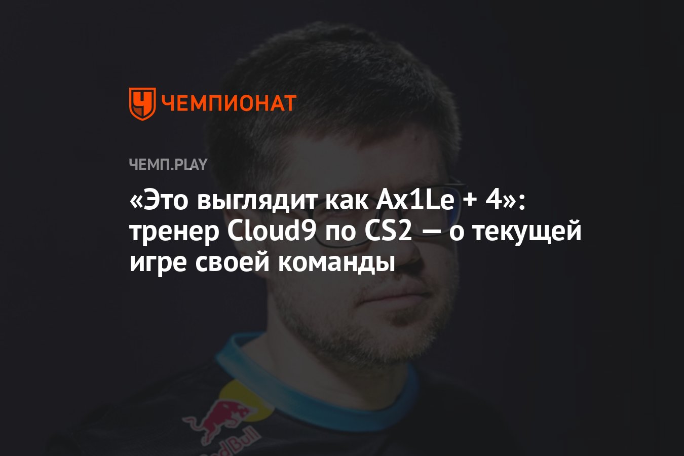 «Это выглядит как Ax1Le + 4»: тренер Cloud9 по CS2 — о текущей игре своей команды - Чемпионат