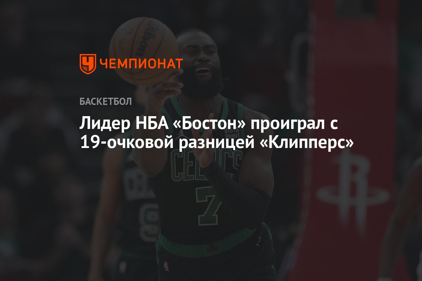 Лидер НБА «Бостон» проиграл с 19-очковой разницей «Клипперс» - Чемпионат
