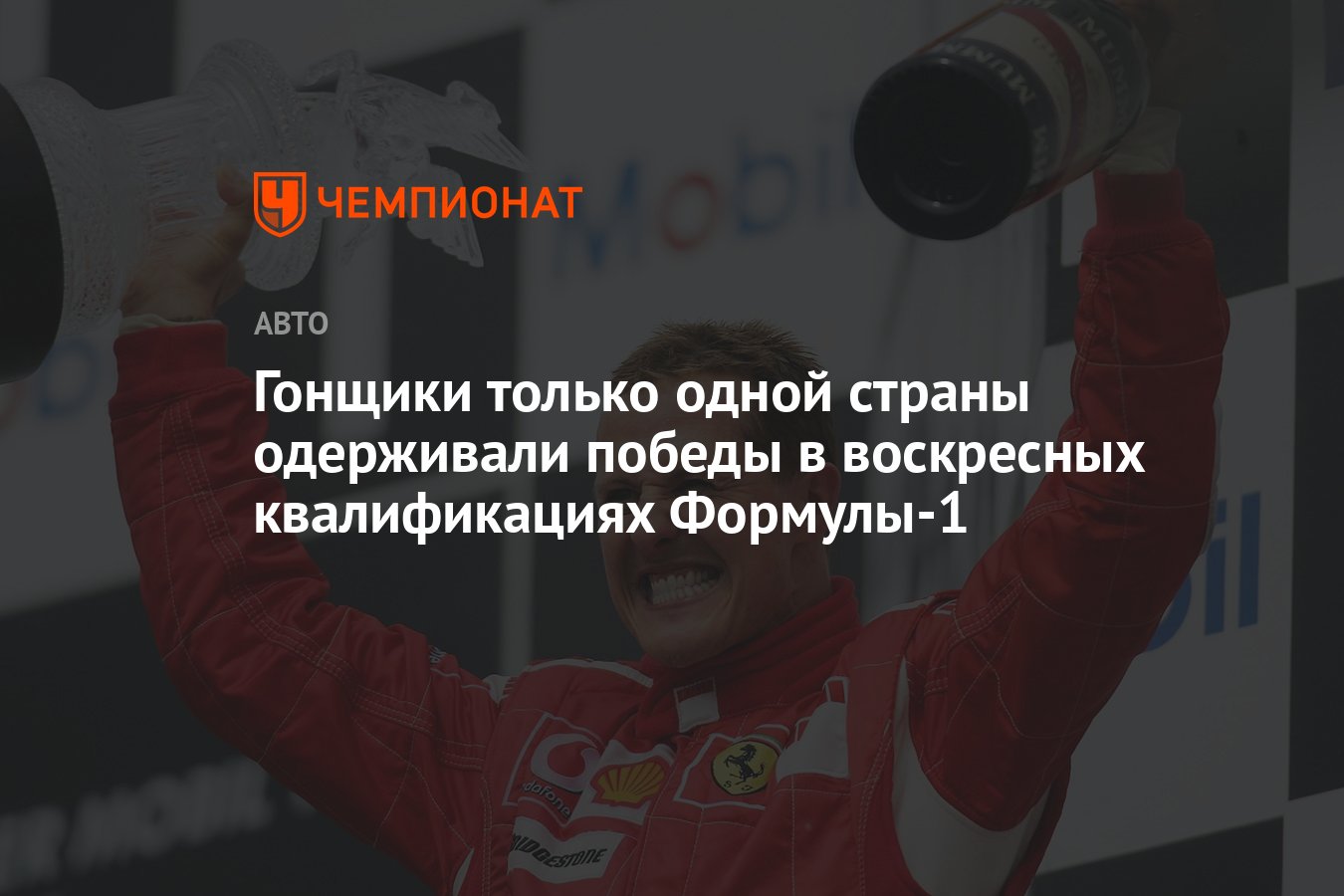 Гонщики только одной страны одерживали победы в воскресных ...