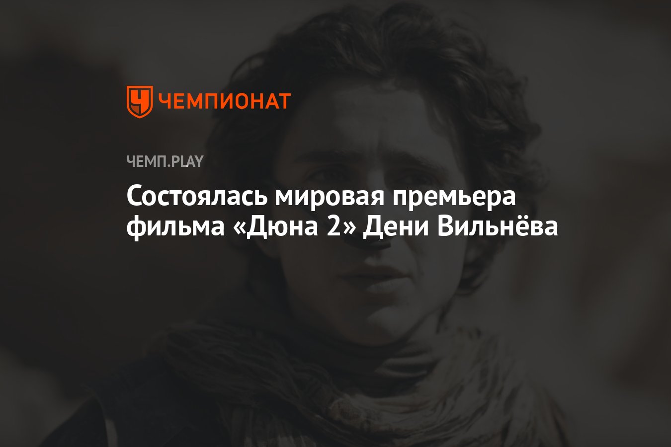 Состоялась мировая премьера фильма «Дюна 2 Дени Вильнёва Чемпионат