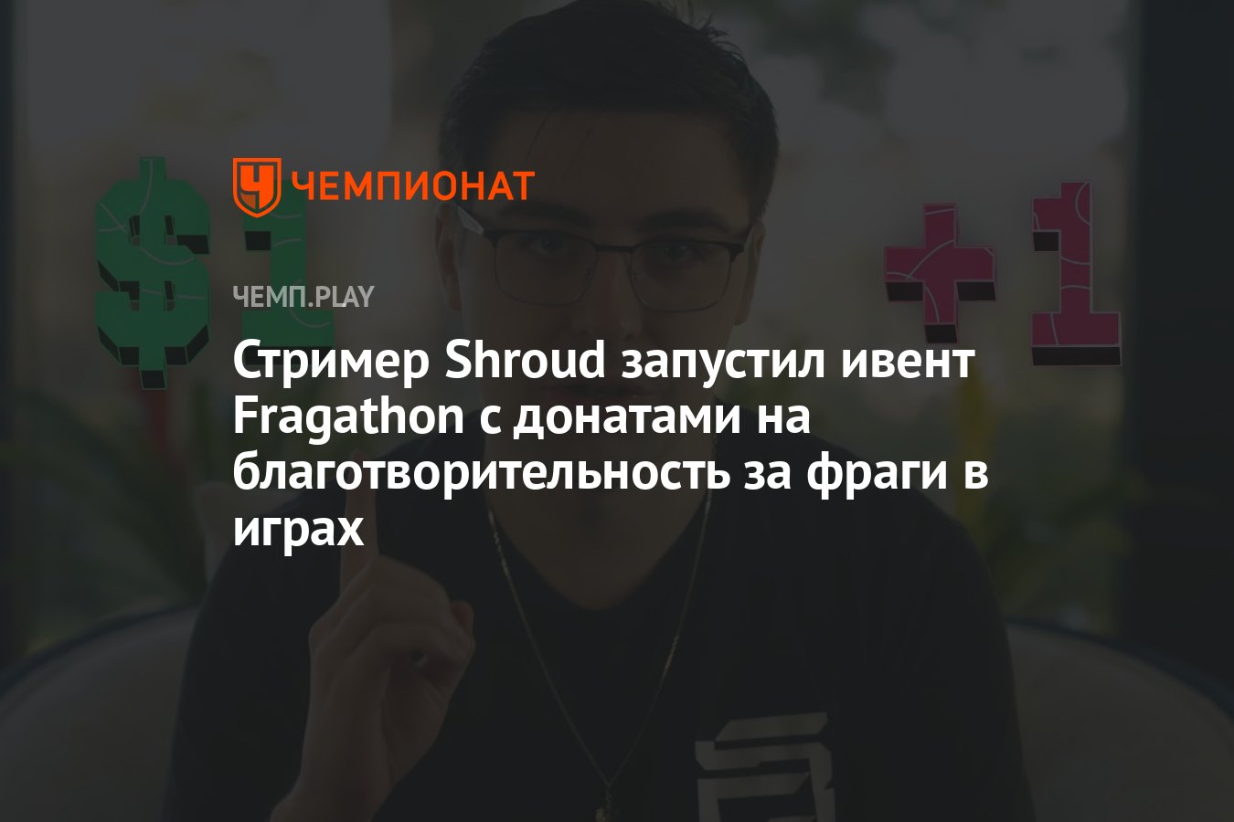 Стример Shroud запустил ивент Fragathon с донатами на ...