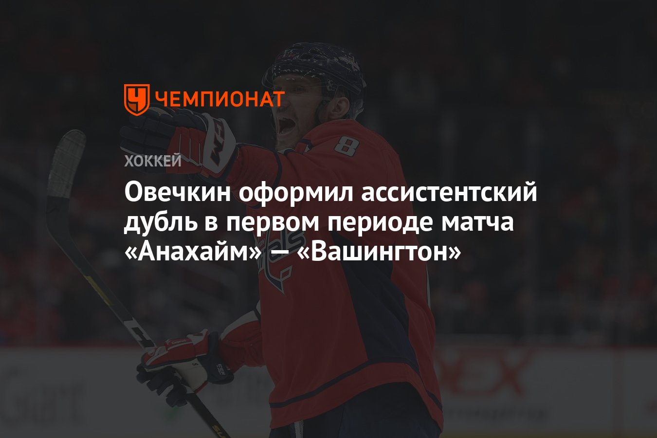 Овечкин оформил ассистентский дубль в первом периоде матча «Анахайм ...