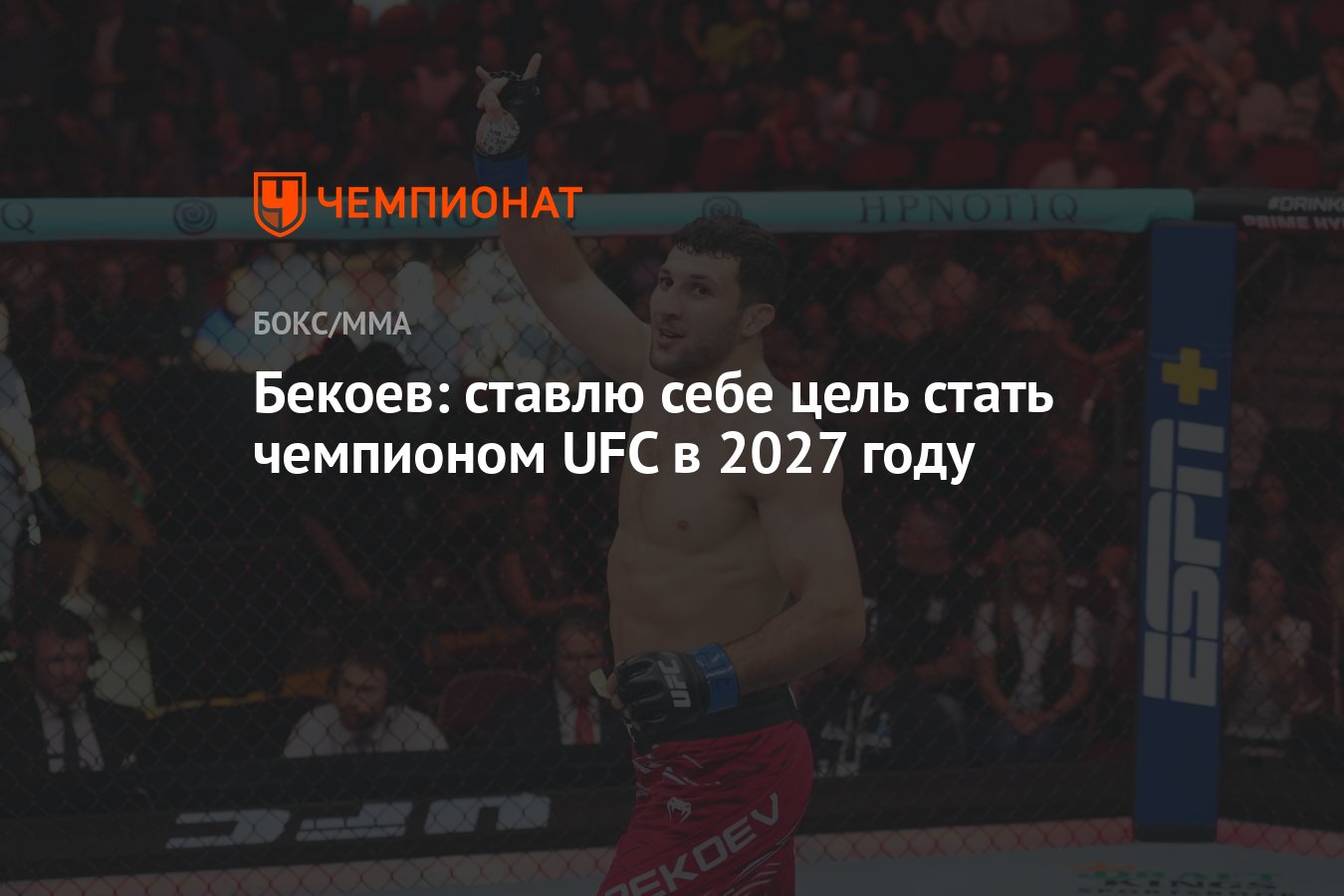 Бекоев: ставлю себе цель стать чемпионом UFC в 2027 году - Чемпионат