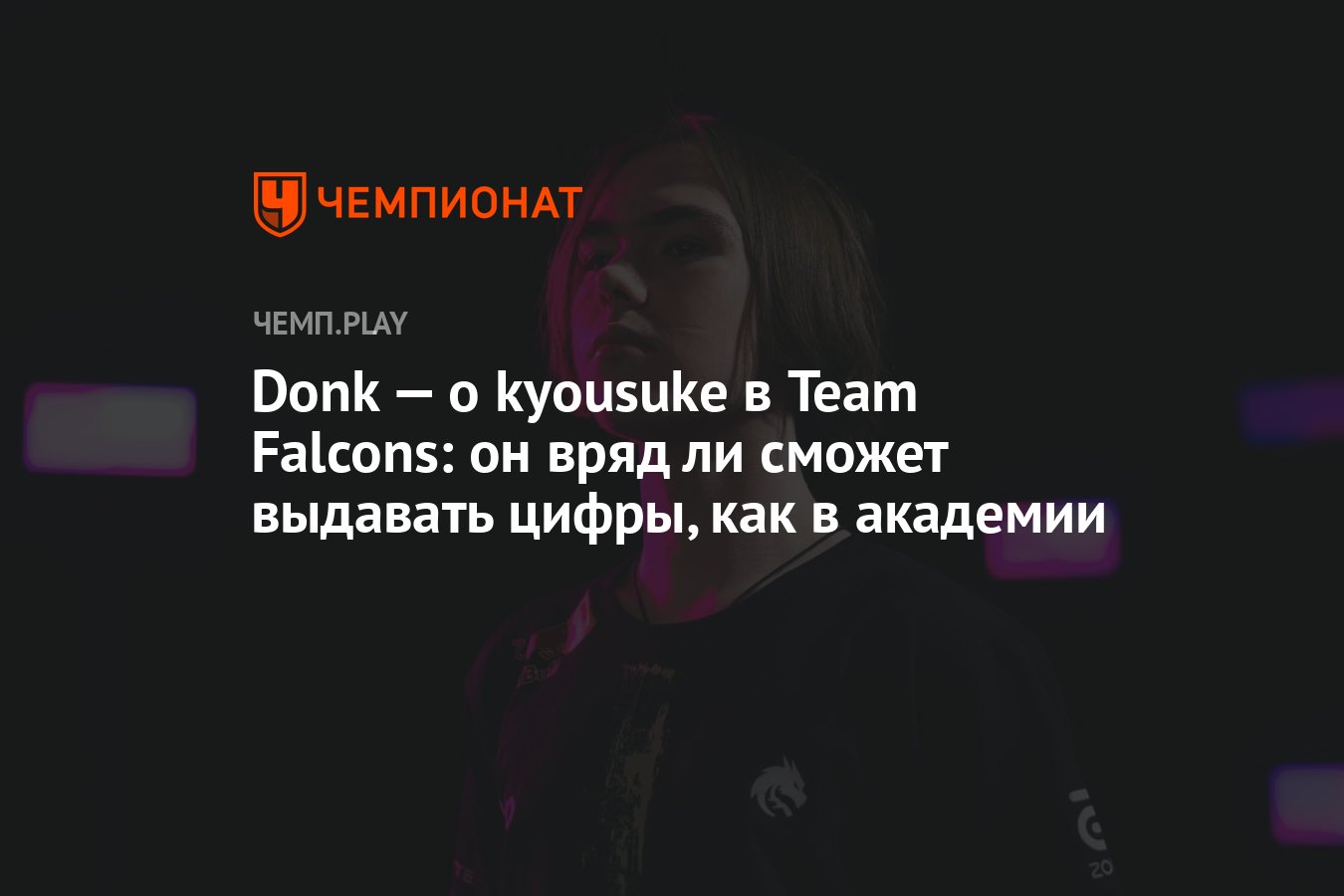 Donk — о kyousuke в Team Falcons: он вряд ли сможет выдавать цифры, как ...