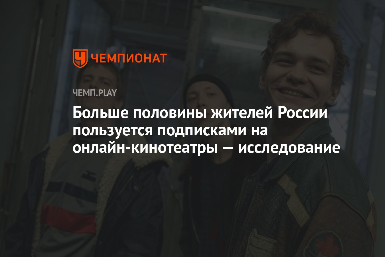 Самые популярные онлайн-кинотеатры в России: Кинопоиск, Wink, Okko, Иви ...