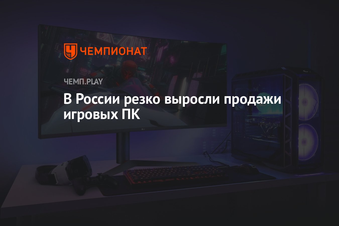 В России резко выросли продажи игровых ПК - Чемпионат