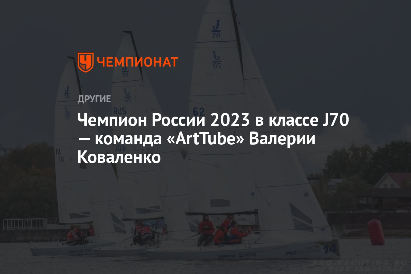 Чемпион России 2023 в классе J70 — команда «ArtTube» Валерии Коваленко ...