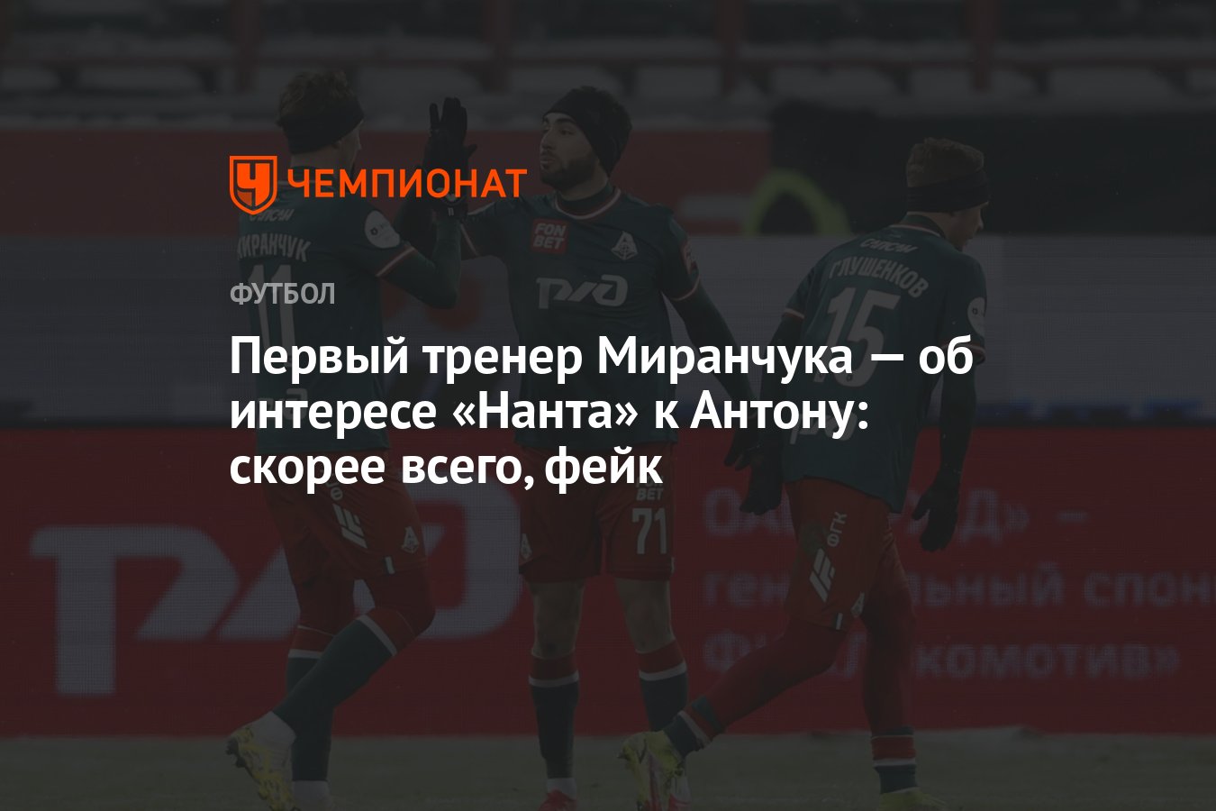 Первый тренер Миранчука — об интересе «Нанта» к Антону: скорее всего ...