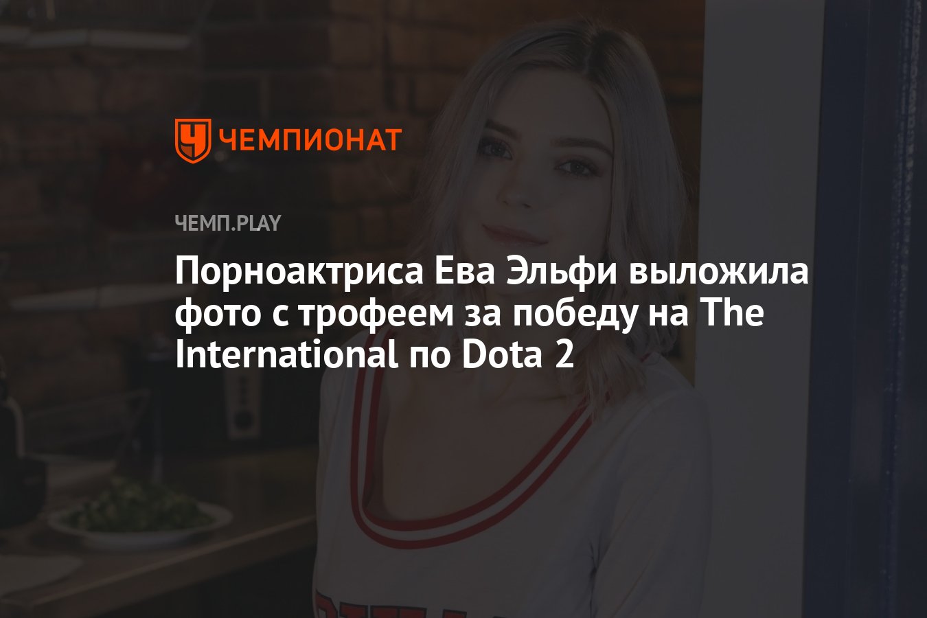 Порноактриса Eva Elfie выложила фото с трофеем за победу на The International по Dota 2 - Чемпионат
