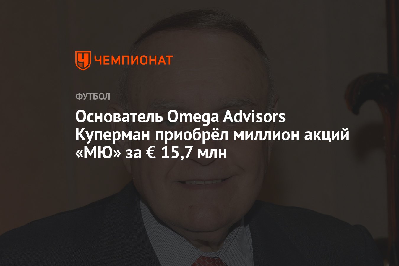 Основатель Omega Advisors Куперман приобрёл миллион акций «МЮ» за € 15,7 млн - Чемпионат