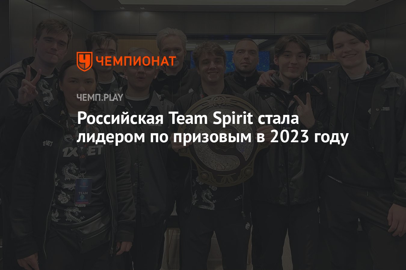 Российская Team Spirit стала лидером по призовым в 2023 году - Чемпионат