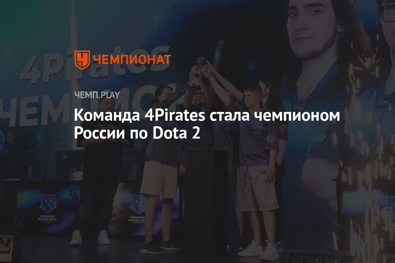 Команда 4Pirates стала чемпионом России по Dota 2 - Чемпионат