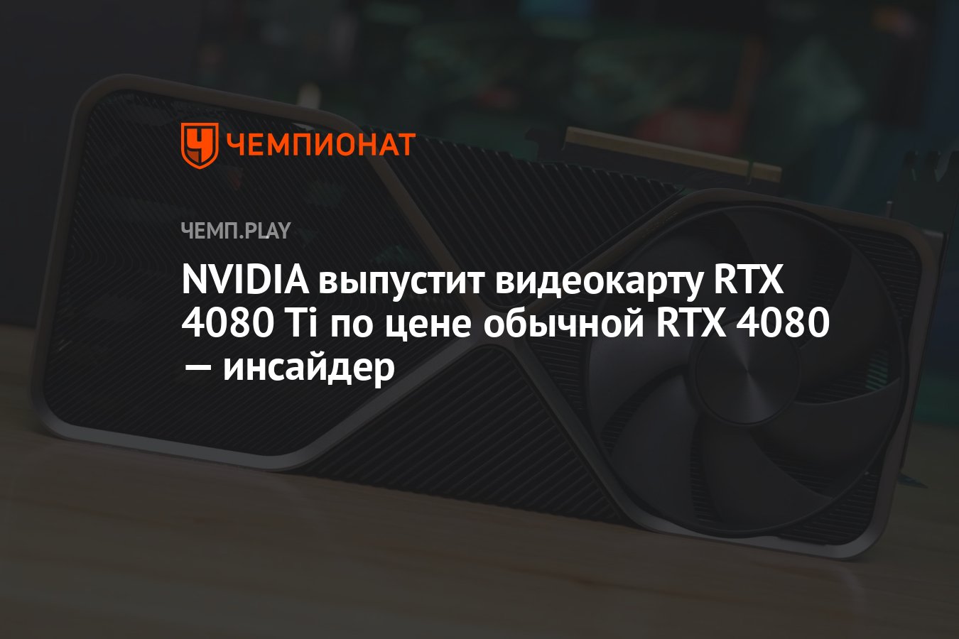 NVIDIA выпустит видеокарту RTX 4080 Ti по цене обычной RTX 4080 ...