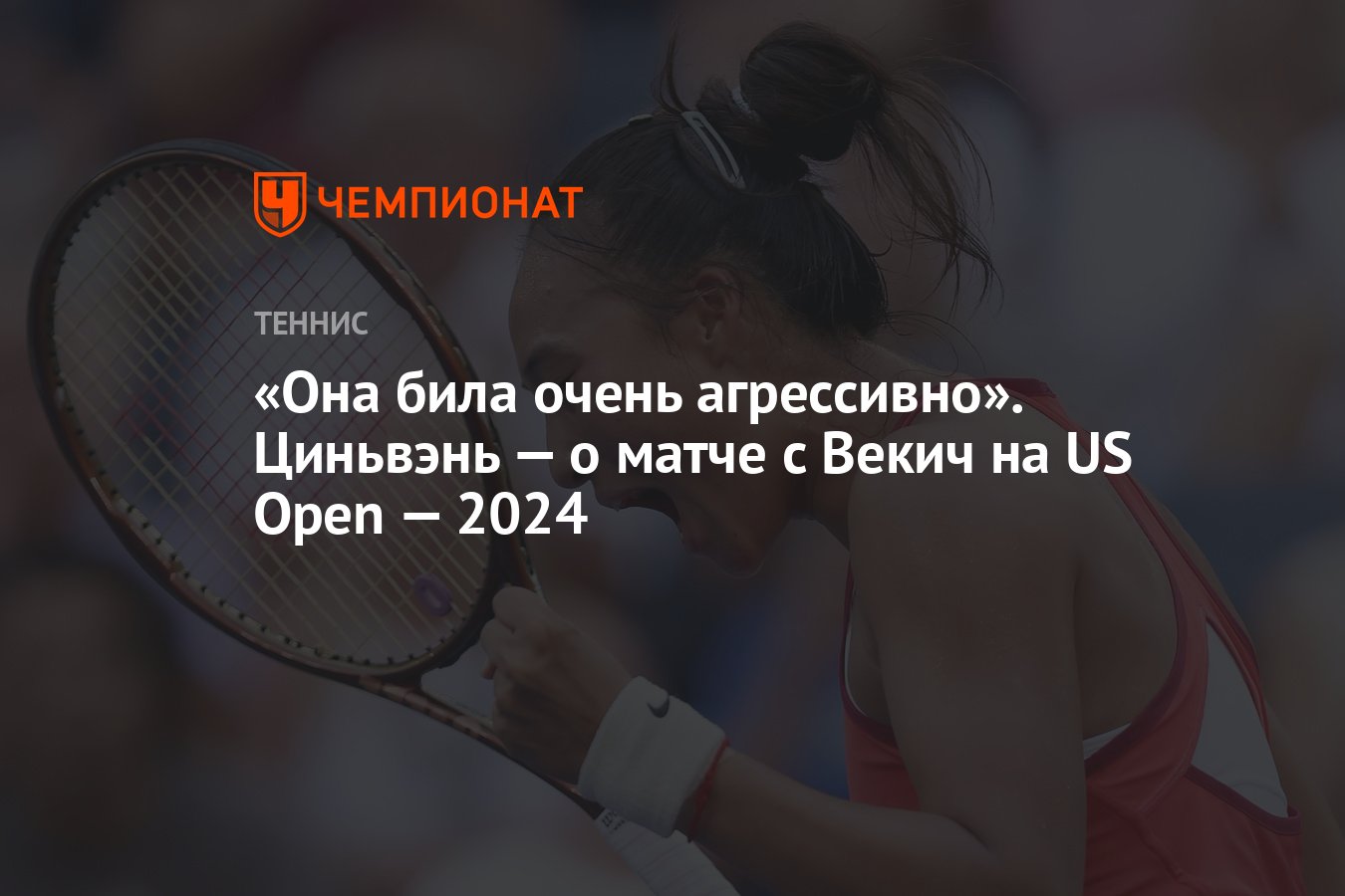 «Она била очень агрессивно». Циньвэнь — о матче с Векич на US Open ...