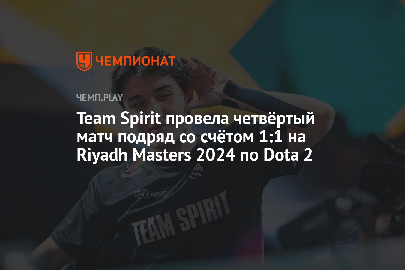 Результат матча Team Spirit — LGD Gaming на Riyadh Masters 2024 (Рияд ...