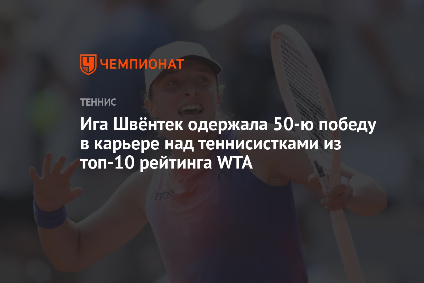 Ига Швёнтек одержала 50-ю победу в карьере над теннисистками из топ-10 ...
