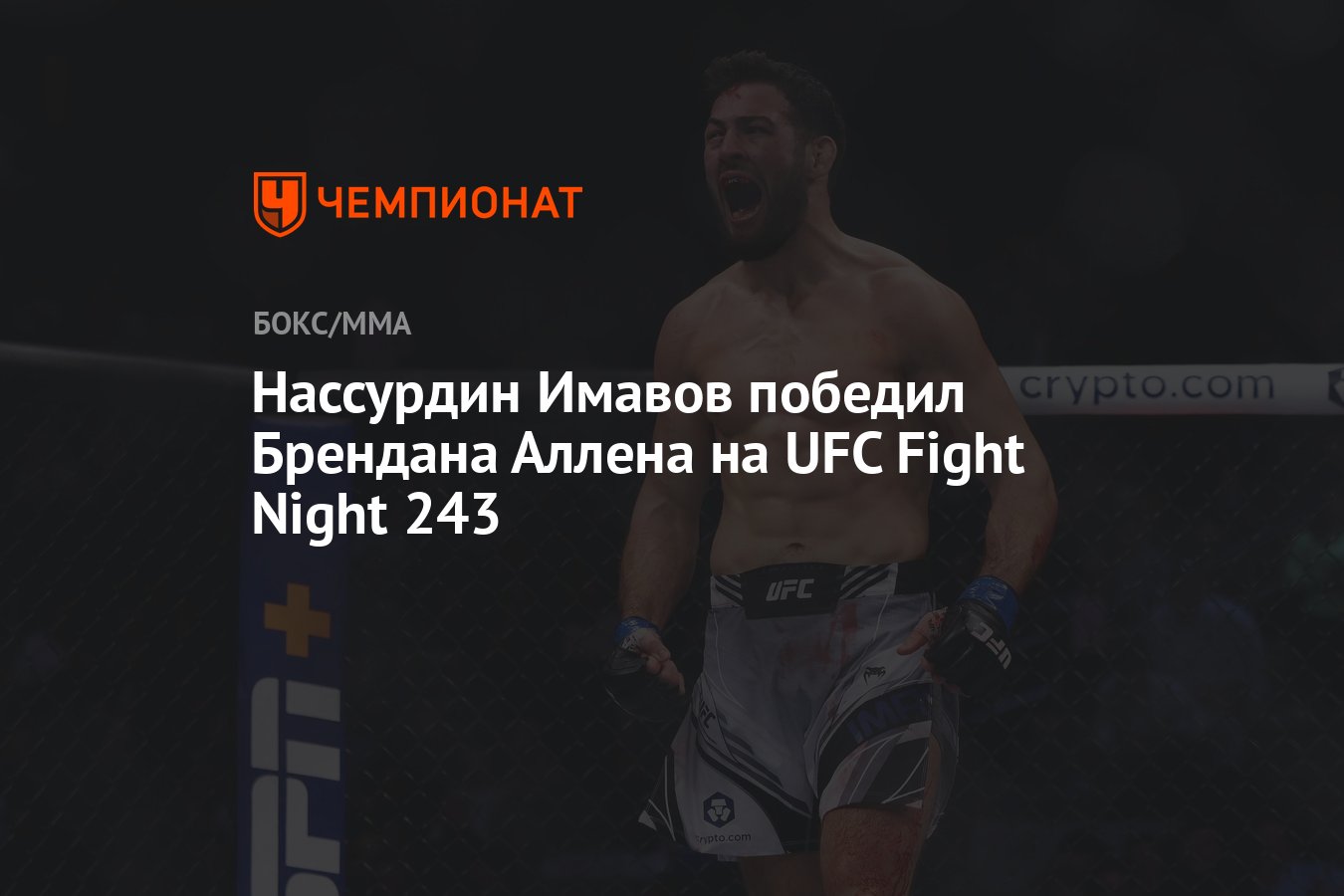 Нассурдин Имавов победил Брендана Аллена на UFC Fight Night 243 - Чемпионат