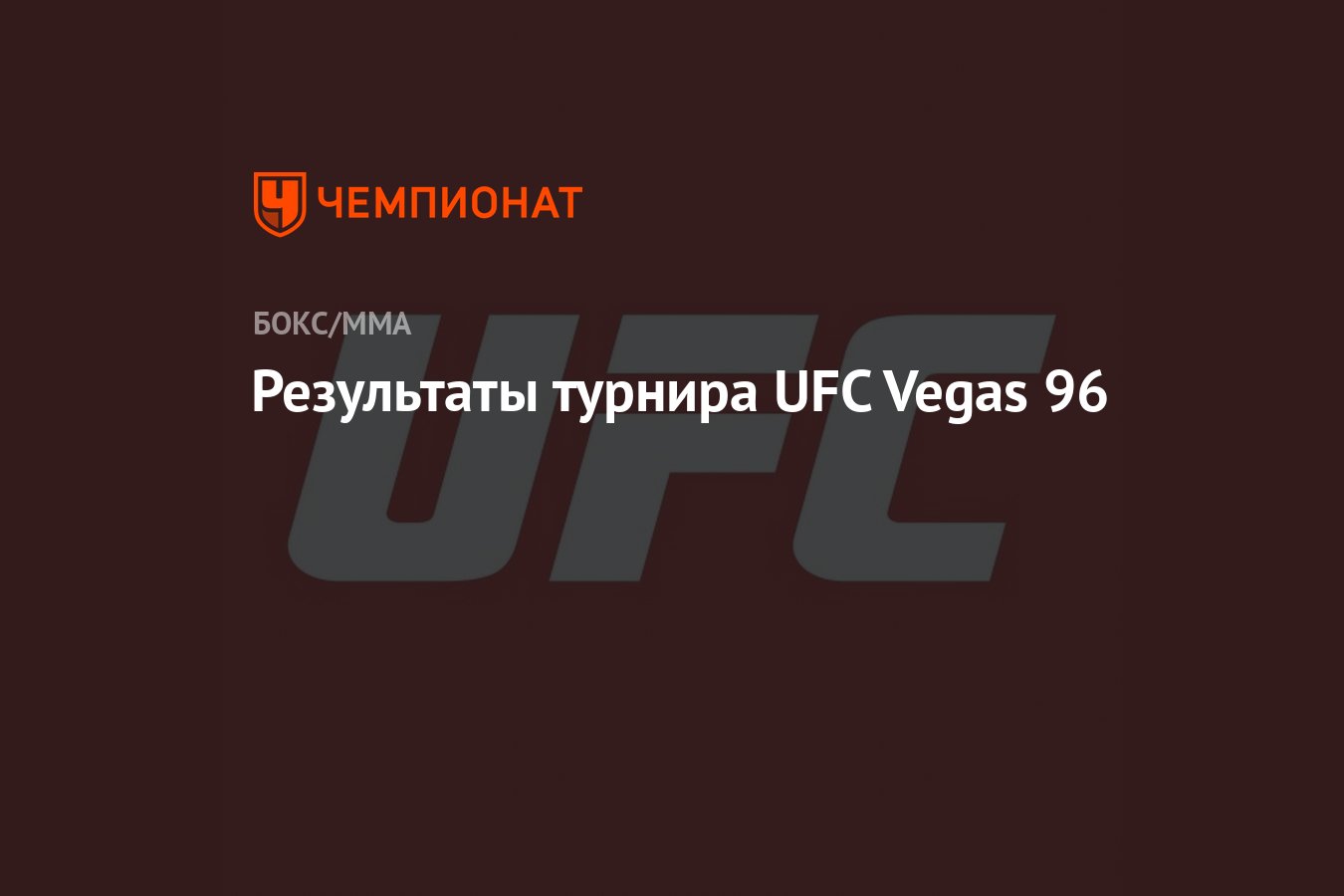 Результаты турнира UFC Vegas 96 - Чемпионат