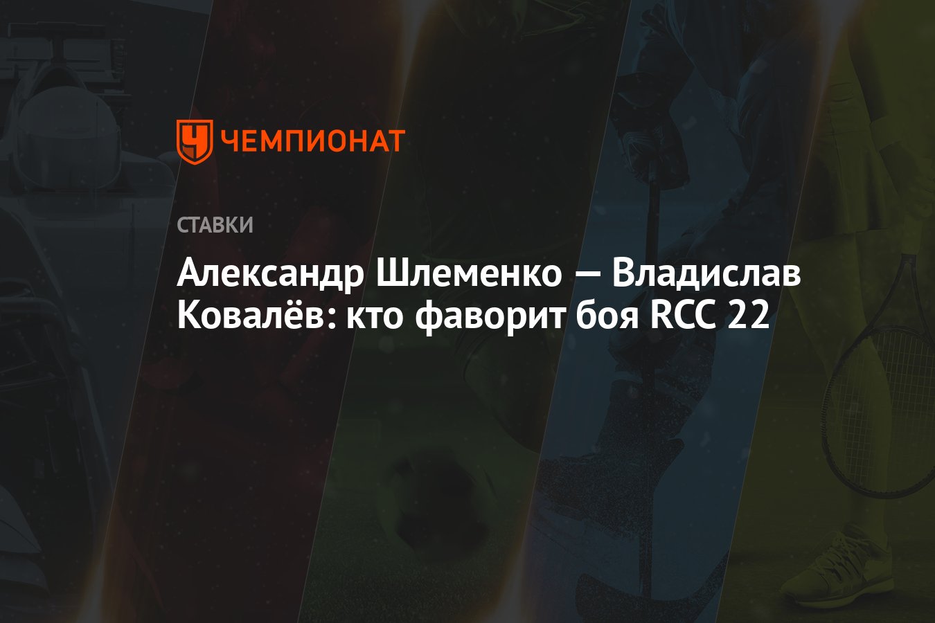 Александр Шлеменко — Владислав Ковалёв: кто фаворит боя RCC 22 - Чемпионат