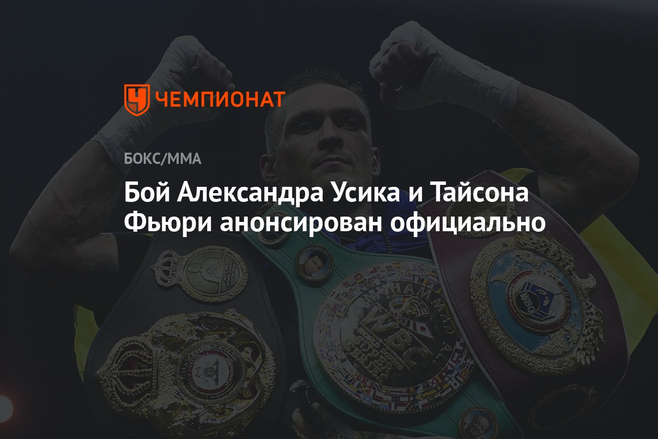 Бой Александра Усика и Тайсона Фьюри анонсирован официально - Чемпионат