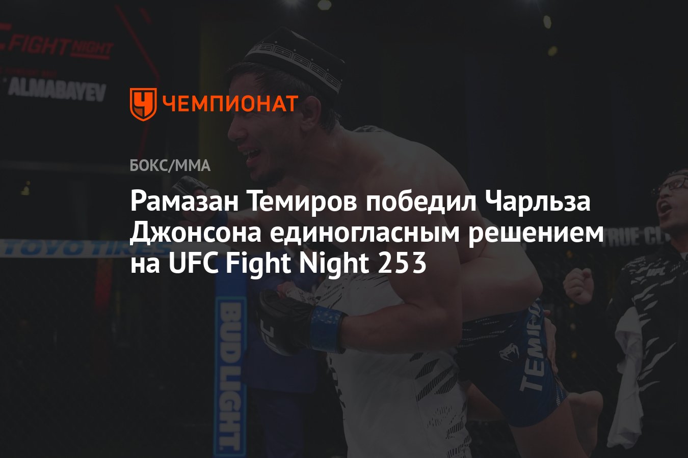 Рамазан Темиров выиграл бой у Чарльза Джонсона единогласным решением ...