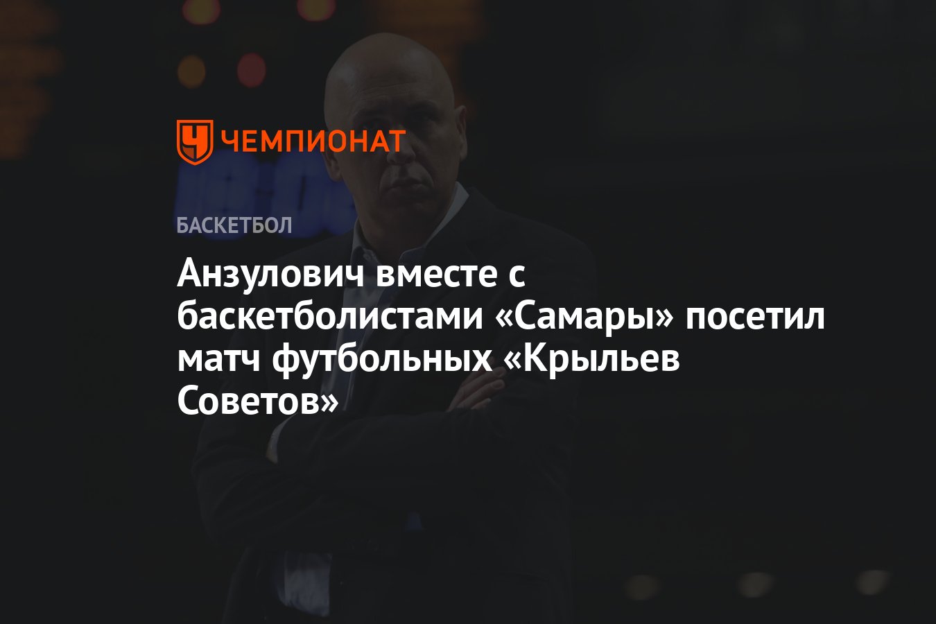 Анзулович вместе с баскетболистами «Самары» посетил матч футбольных ...