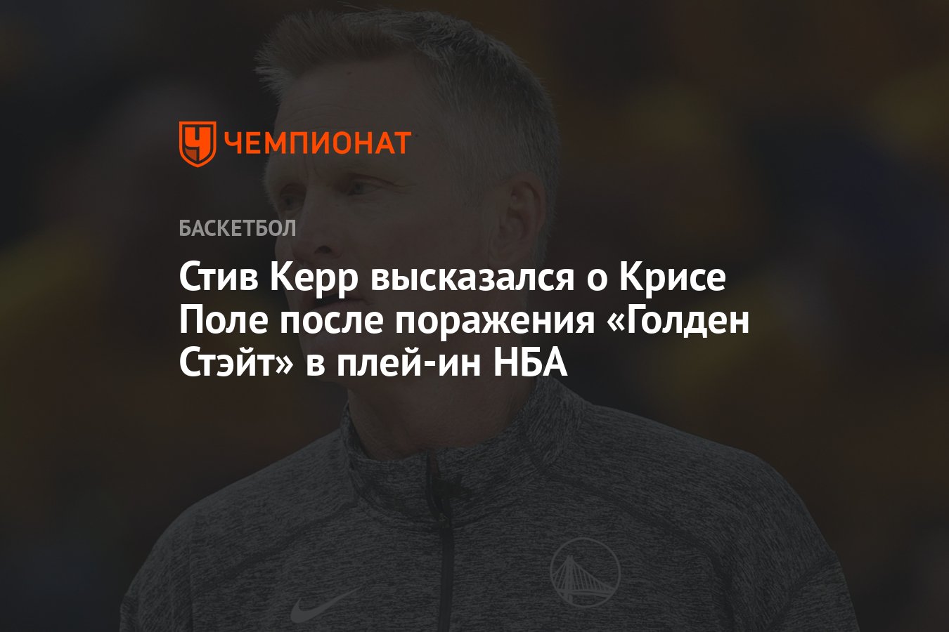 Стив Керр высказался о Крисе Поле после поражения «Голден Стэйт» в плей ...